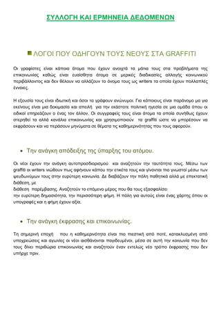 Graffiti: Προσπάθεια αποκωδικοποίησης | PDF