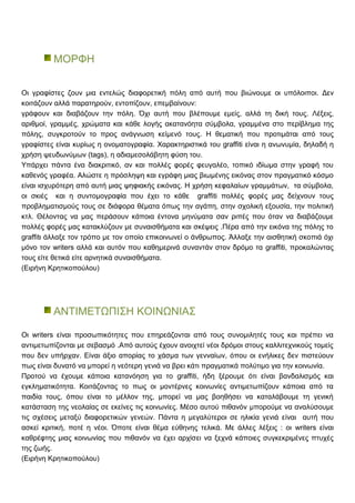 Graffiti: Προσπάθεια αποκωδικοποίησης | PDF