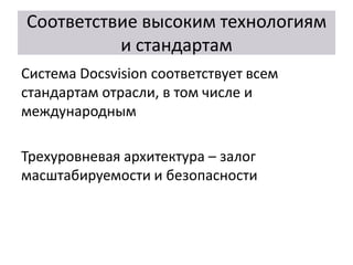 Преимущества системы Docsvision (наше видение) | PPTX | Technology & Computing