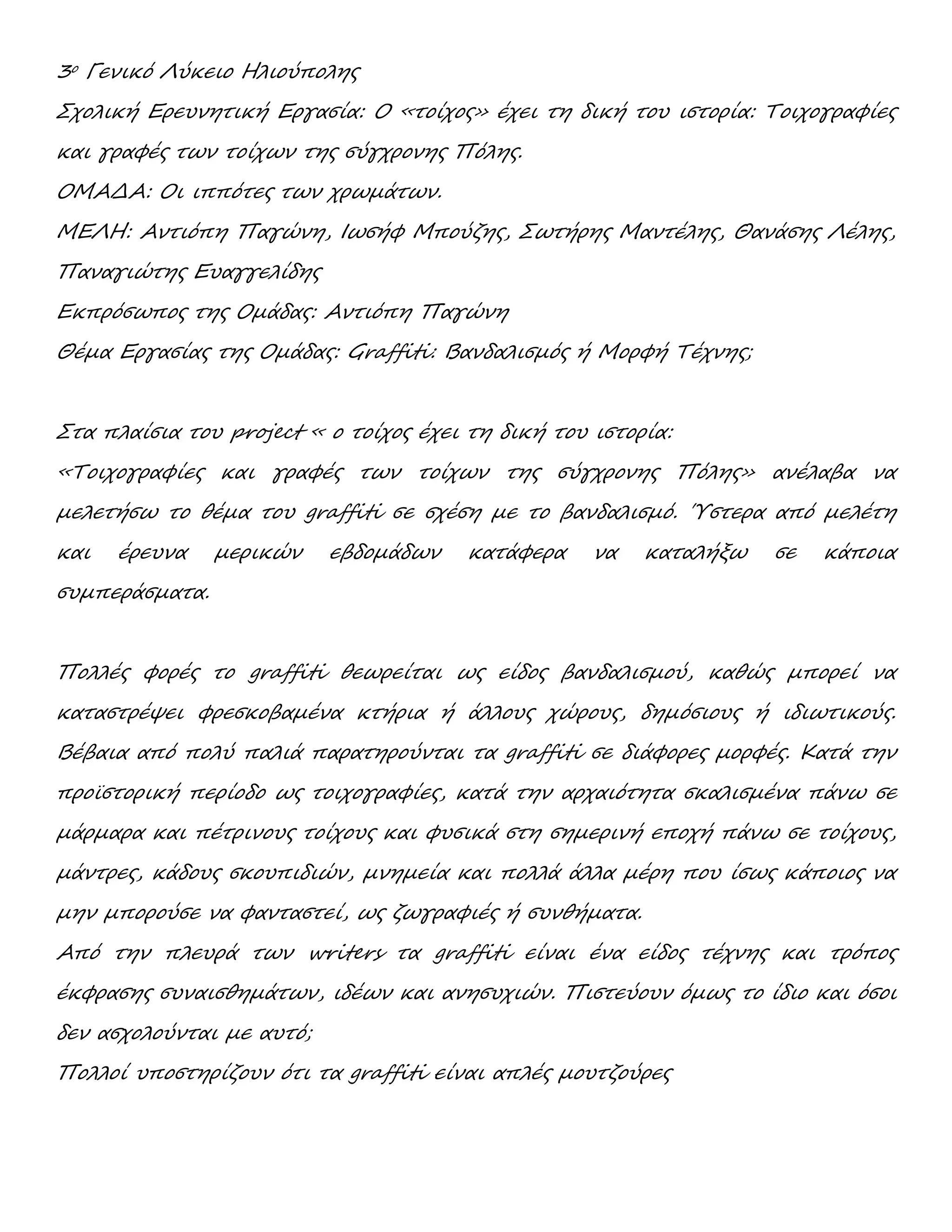 Graffiti: Βανδαλισμός ή Μορφή Τέχνης; | PDF