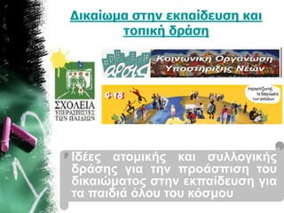 εκπαίδευση και κλιματική αλλαγή | PPTX