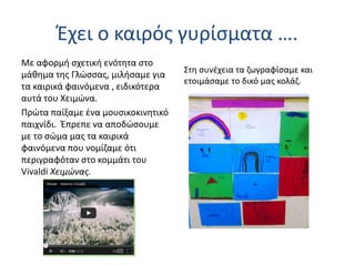 Ο Χειμώνας στην τάξη μας | PPTX
