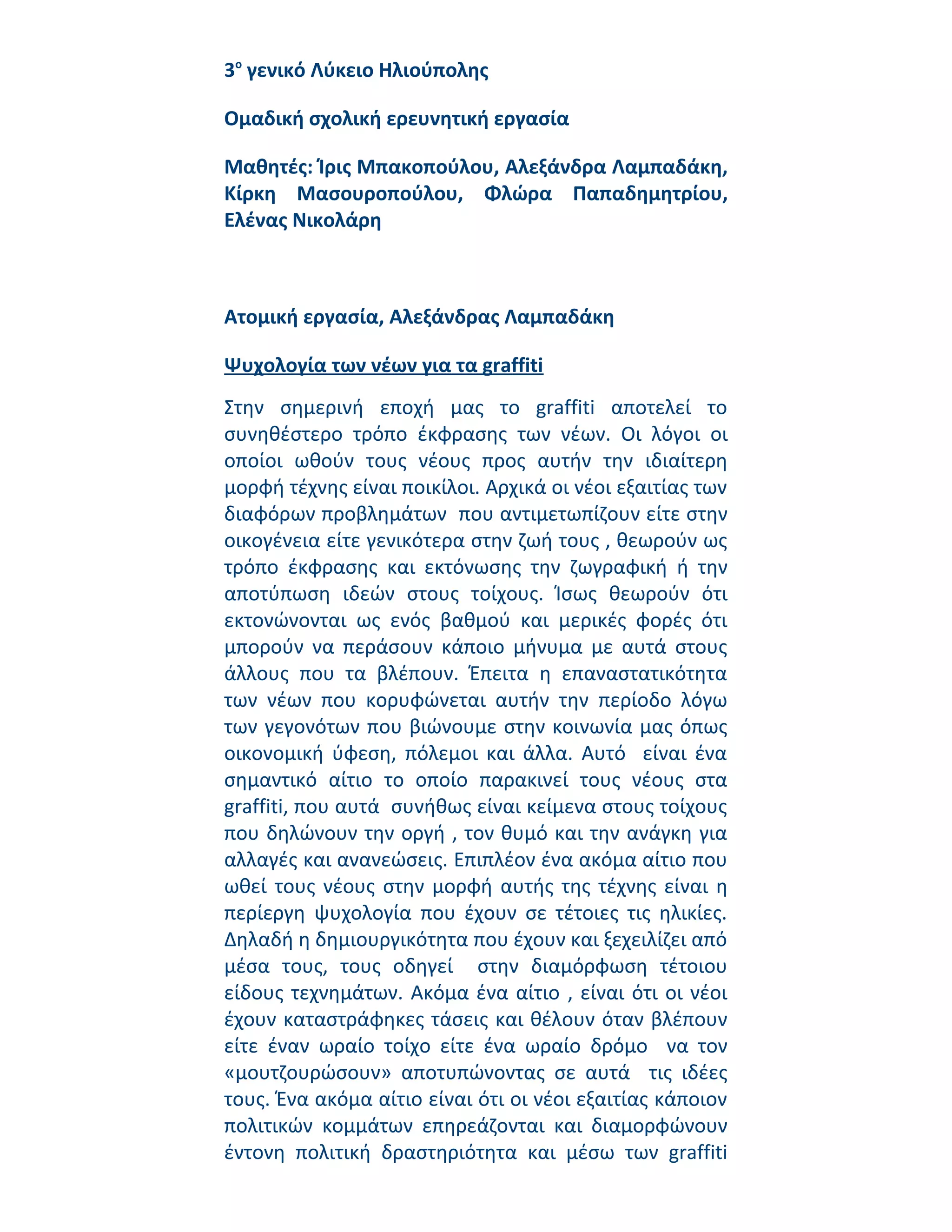 Γραφίτι, η έγχρωμη επανάσταση | PDF