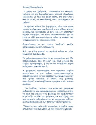 Γραφίτι, η έγχρωμη επανάσταση | DOC
