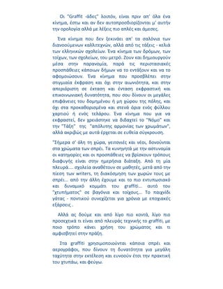 Γραφίτι, η έγχρωμη επανάσταση | DOC