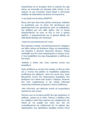 Γραφίτι, η έγχρωμη επανάσταση | DOC