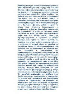 Γραφίτι, η έγχρωμη επανάσταση | DOC