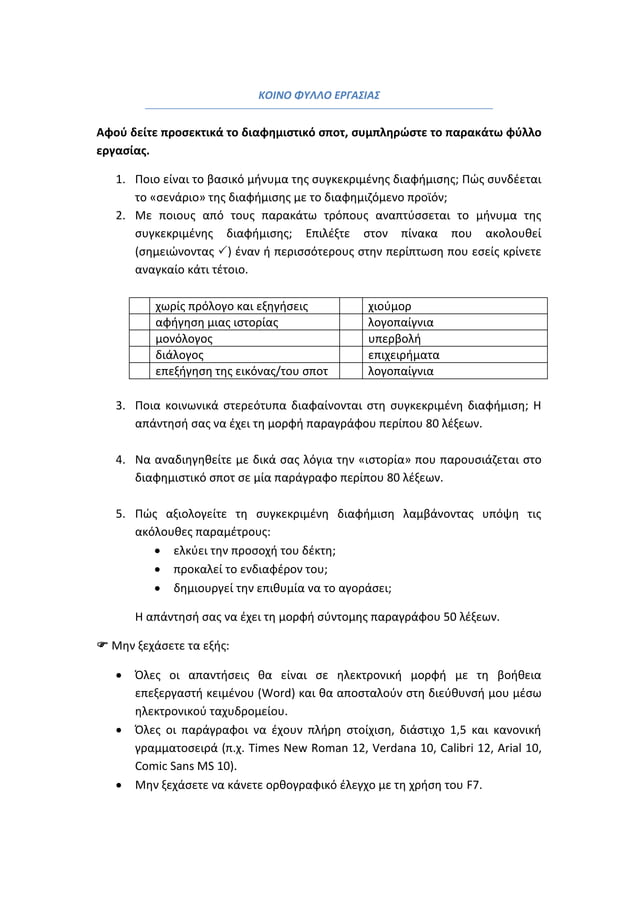 Κοινό Φύλλο Εργασίας στον διαφημιστικό λόγο | PDF