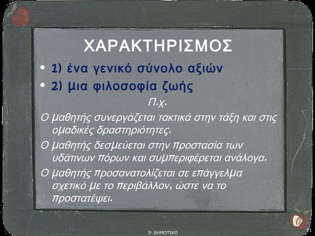 ΣΚΟΠΟΙ & ΣΤΟΧΟΙ ΤΗΣ ΔΙΔΑΣΚΑΛΙΑΣ | PPT