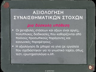 ΣΚΟΠΟΙ & ΣΤΟΧΟΙ ΤΗΣ ΔΙΔΑΣΚΑΛΙΑΣ | PPT