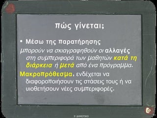 ΣΚΟΠΟΙ & ΣΤΟΧΟΙ ΤΗΣ ΔΙΔΑΣΚΑΛΙΑΣ | PPT