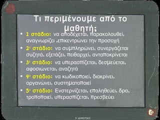 ΣΚΟΠΟΙ & ΣΤΟΧΟΙ ΤΗΣ ΔΙΔΑΣΚΑΛΙΑΣ | PPT