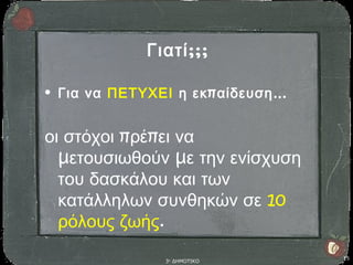 ΣΚΟΠΟΙ & ΣΤΟΧΟΙ ΤΗΣ ΔΙΔΑΣΚΑΛΙΑΣ | PPT