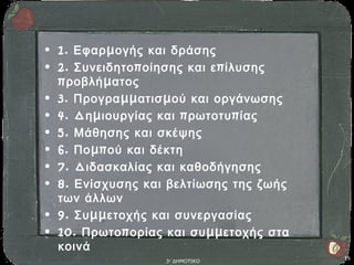 ΣΚΟΠΟΙ & ΣΤΟΧΟΙ ΤΗΣ ΔΙΔΑΣΚΑΛΙΑΣ | PPT