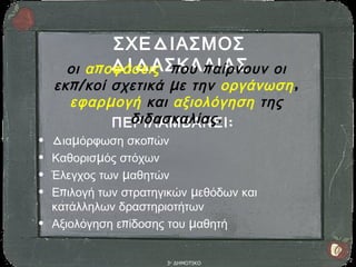 ΣΚΟΠΟΙ & ΣΤΟΧΟΙ ΤΗΣ ΔΙΔΑΣΚΑΛΙΑΣ | PPT