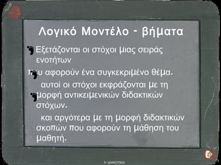 ΣΚΟΠΟΙ & ΣΤΟΧΟΙ ΤΗΣ ΔΙΔΑΣΚΑΛΙΑΣ | PPT