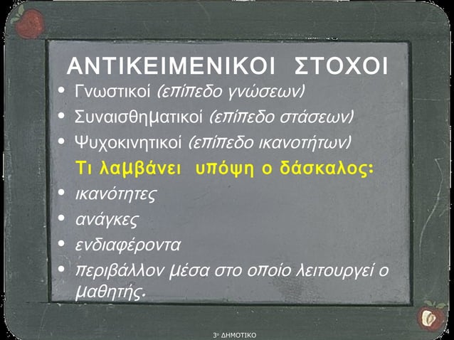 ΣΚΟΠΟΙ & ΣΤΟΧΟΙ ΤΗΣ ΔΙΔΑΣΚΑΛΙΑΣ | PPT