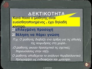 ΣΚΟΠΟΙ & ΣΤΟΧΟΙ ΤΗΣ ΔΙΔΑΣΚΑΛΙΑΣ | PPT
