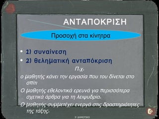 ΣΚΟΠΟΙ & ΣΤΟΧΟΙ ΤΗΣ ΔΙΔΑΣΚΑΛΙΑΣ | PPT