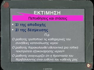 ΣΚΟΠΟΙ & ΣΤΟΧΟΙ ΤΗΣ ΔΙΔΑΣΚΑΛΙΑΣ | PPT