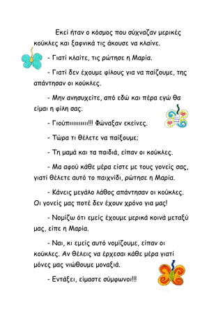 το παραμύθι μας | PDF