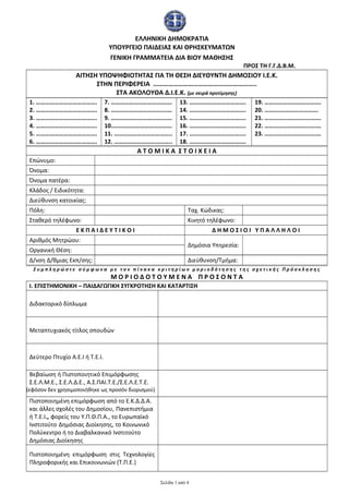 ΦΟΡΜΑ ΑΙΤΗΣΗΣ ΔΝΤΩΝ ΙΕΚ | PDF