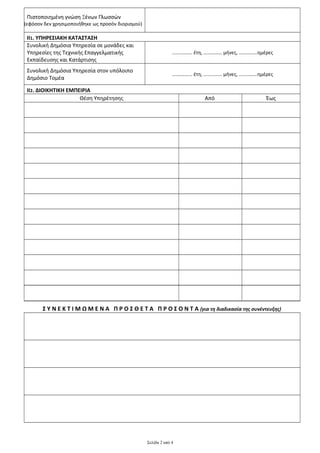 ΦΟΡΜΑ ΑΙΤΗΣΗΣ ΔΝΤΩΝ ΙΕΚ | PDF