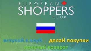WORLDWIDE SHOPPERS CLUB | PPT