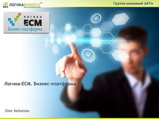 Логика ECM. Бизнес-платформа (based on Alfresco ECM) | PDF