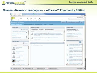 Логика ECM. Бизнес-платформа (based on Alfresco ECM) | PDF