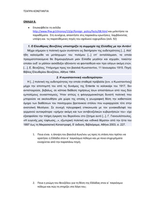 φυλλο εργασιας εθνικος διχασμός | DOCX