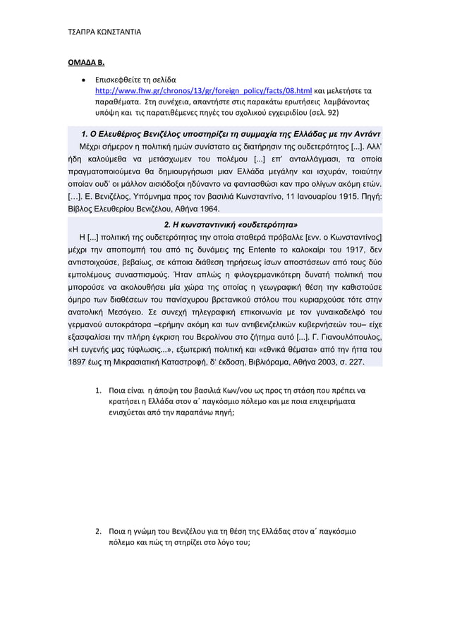 φυλλο εργασιας εθνικος διχασμός | DOCX
