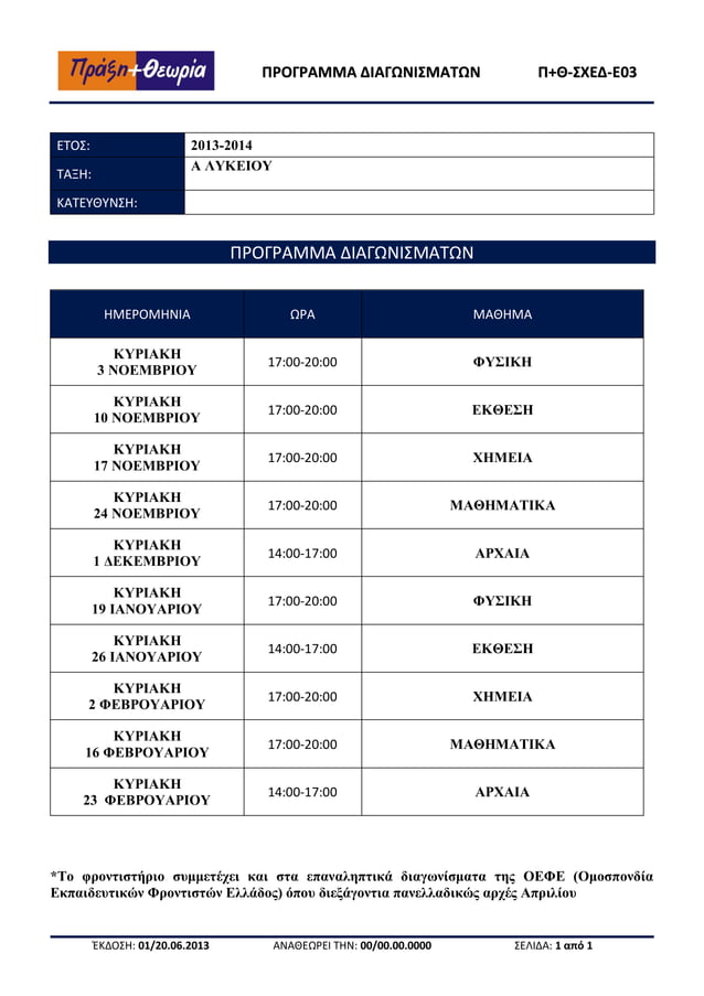 προγραμμα διαγωνισματων α λυκειου | PDF