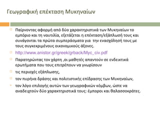 Πολύχρησος Μυκήνη_Ασημακοπούλου Σπυριδούλα | PPT