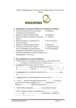 ΦΥΛΛΟ ΕΡΓΑΣΙΑΣ , ΙΣΤΟΡΙΑ , κεφ. 19. | DOCX