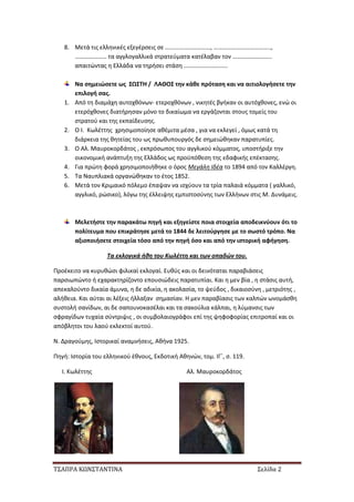 ΦΥΛΛΟ ΕΡΓΑΣΙΑΣ , ΙΣΤΟΡΙΑ , κεφ. 19. | DOCX