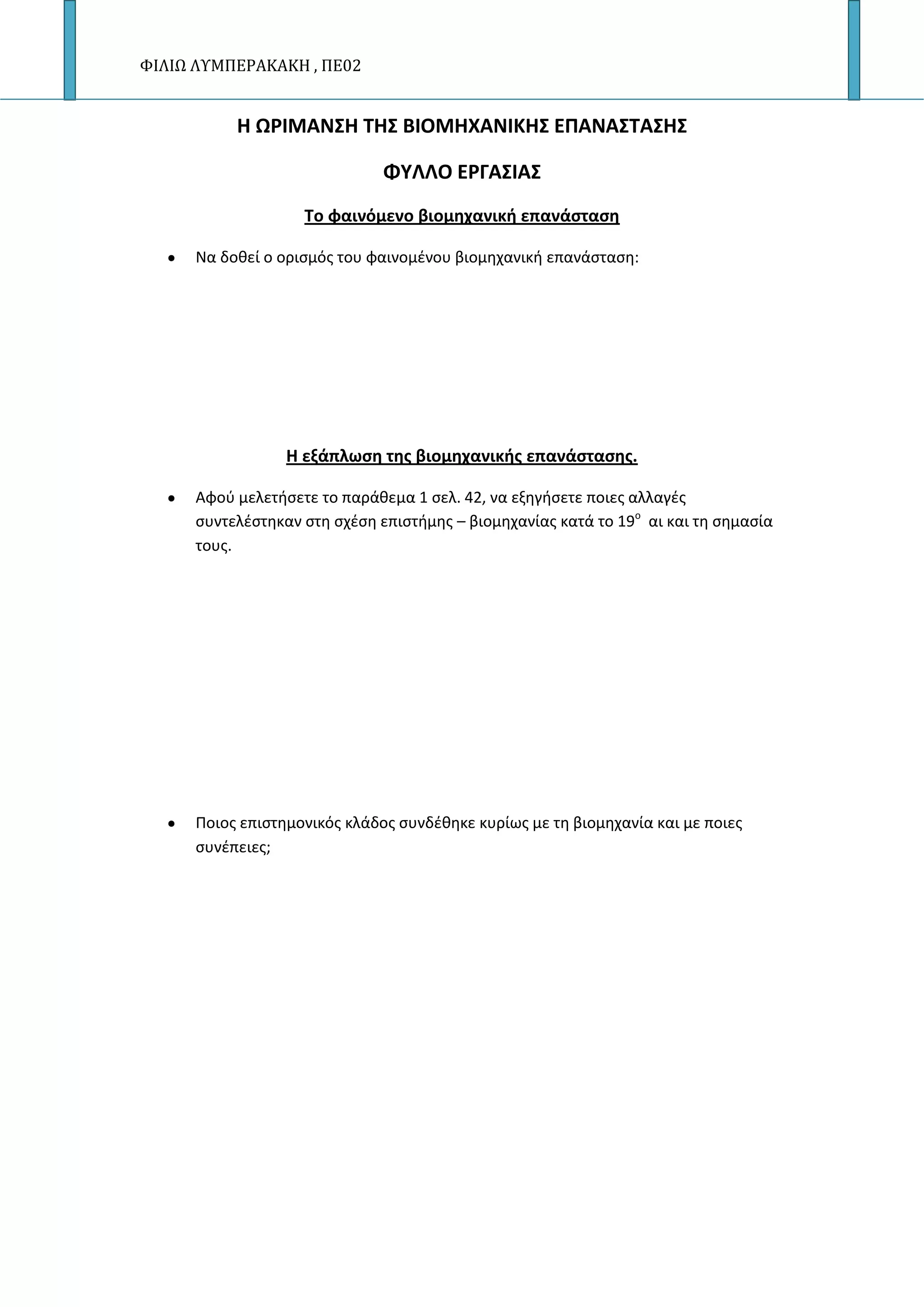 η ωριμανση της βιομηχανικης επαναστασης | DOCX