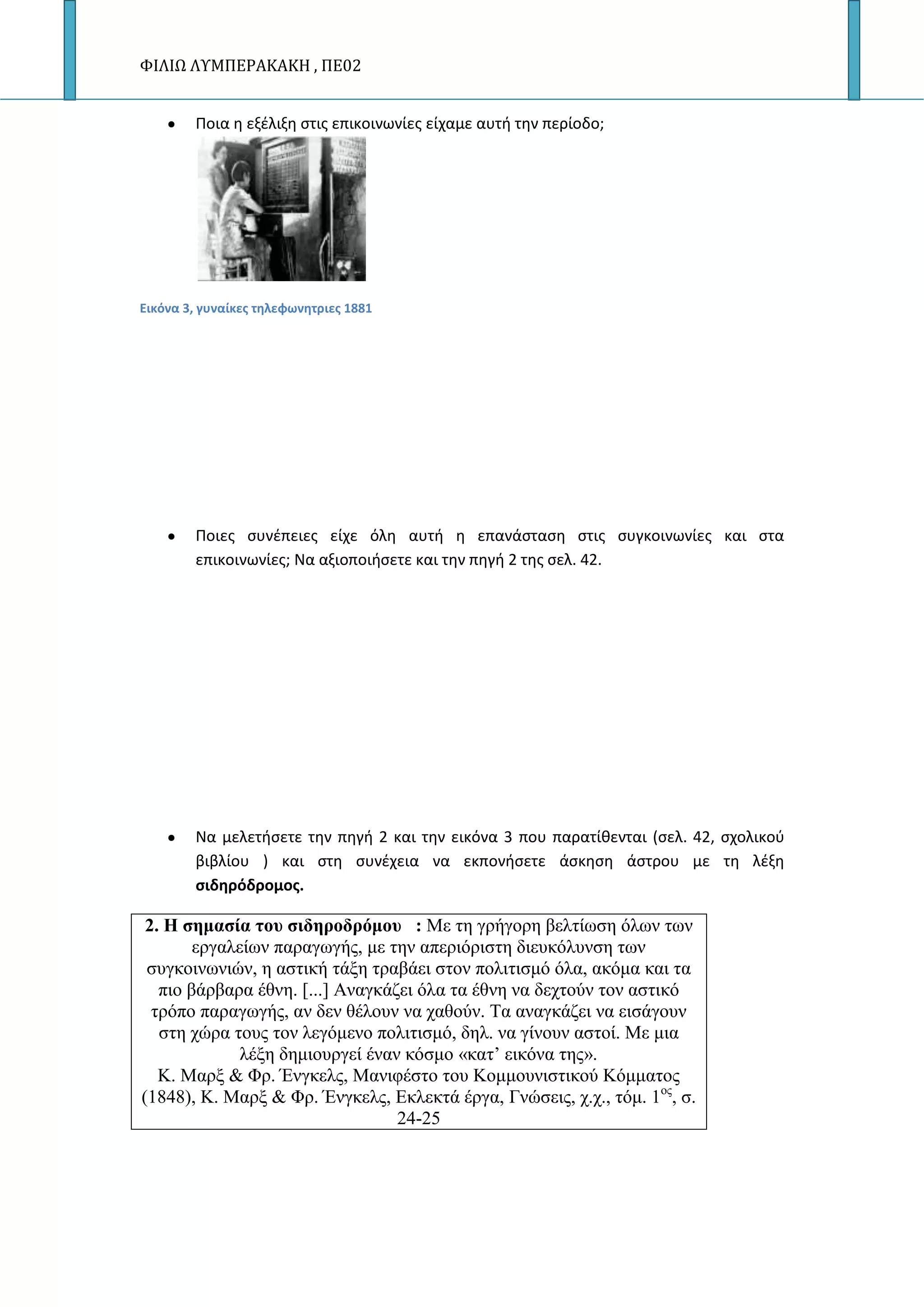 η ωριμανση της βιομηχανικης επαναστασης | DOCX