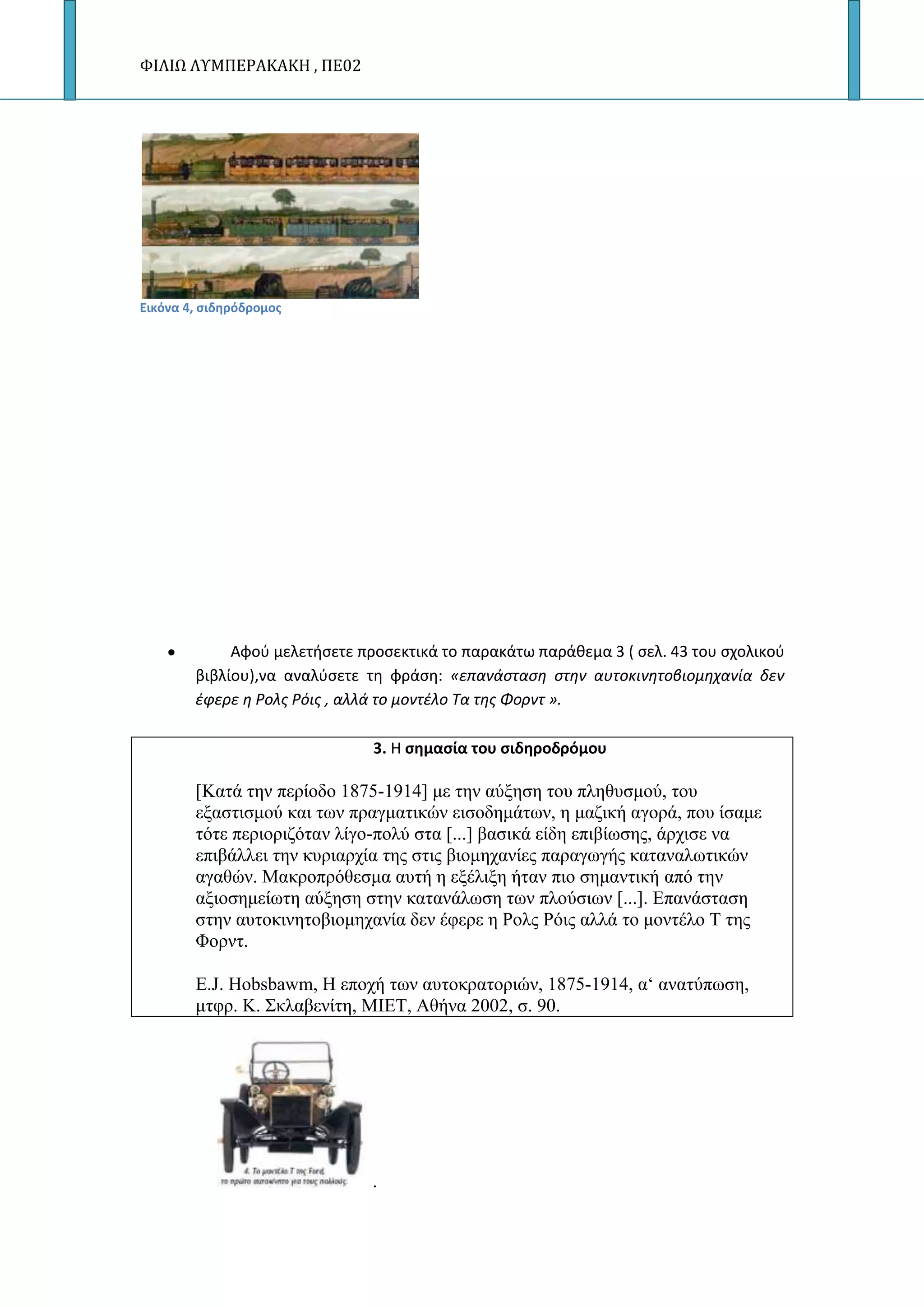 η ωριμανση της βιομηχανικης επαναστασης | DOCX