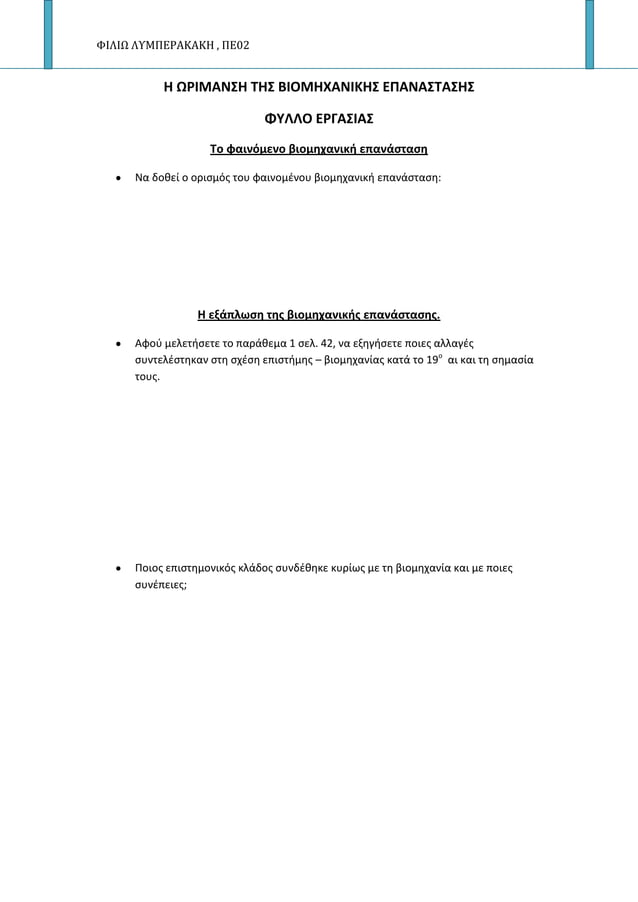 η ωριμανση της βιομηχανικης επαναστασης | DOCX