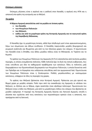 μαθαίνω για τη Βόρεια Αμερική | DOCX