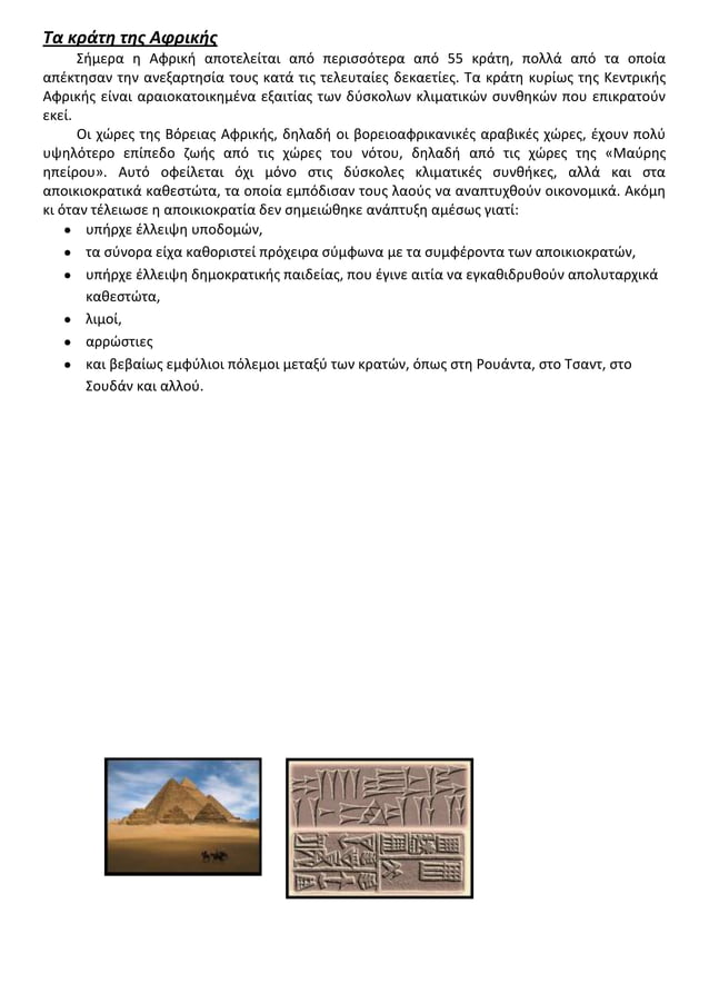 μαθαίνω για την Αφρική | DOCX