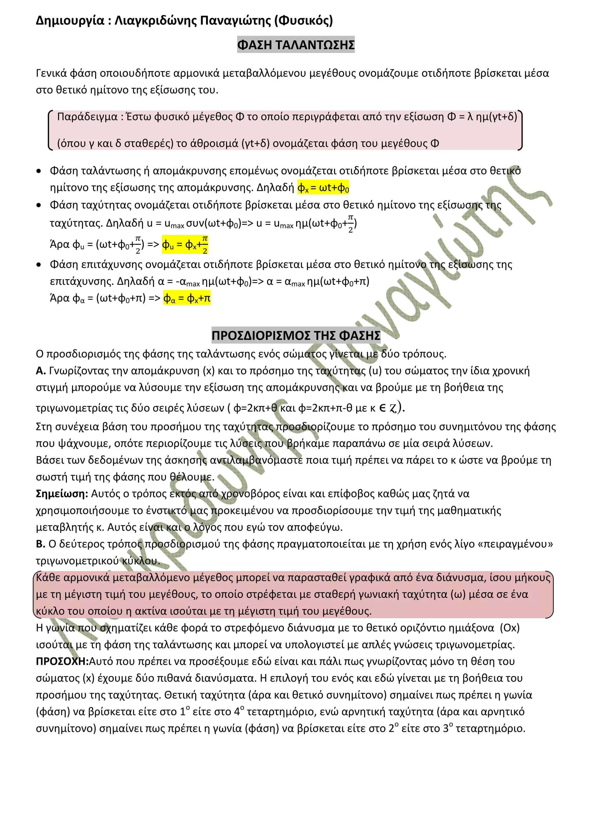 φαση ταλαντωσης | PDF