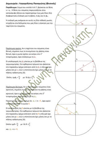 φαση ταλαντωσης | PDF