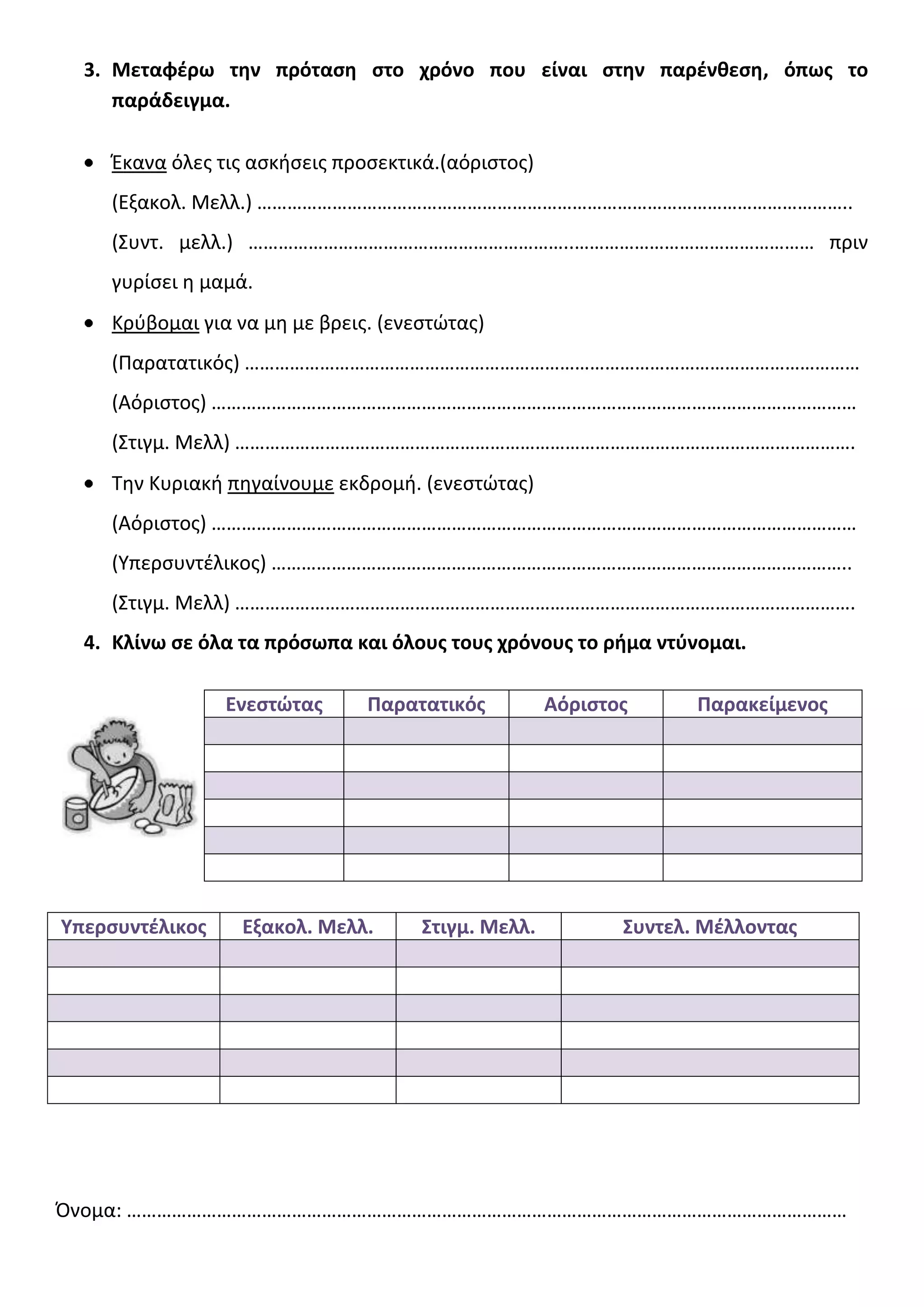 ασκήσεις στους χρόνους των ρημάτων | DOCX
