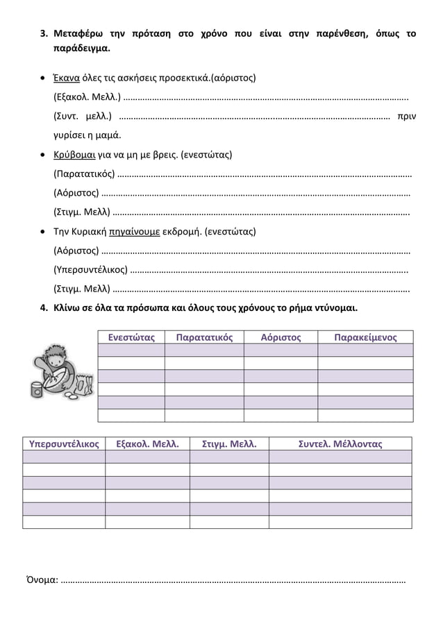 ασκήσεις στους χρόνους των ρημάτων | DOCX