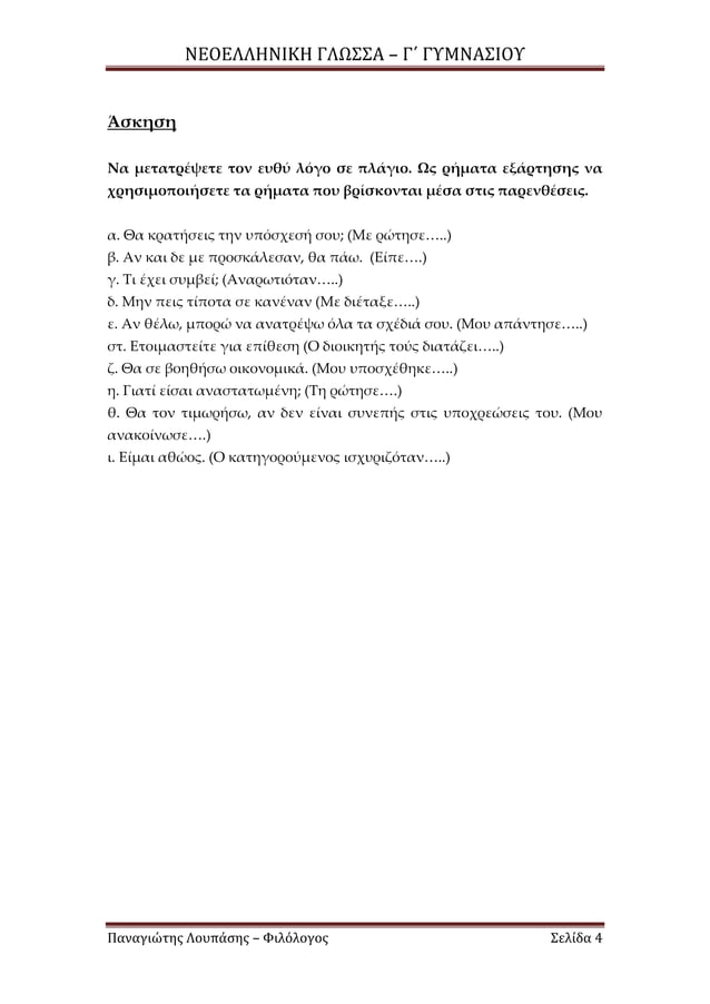 μετατροπη απο ευθυ σε πλαγιο λογο και το αντιστροφο | PDF