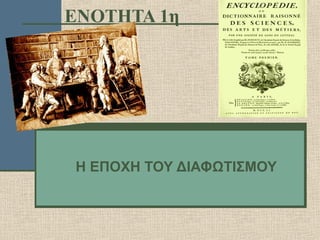 η εποχη του διαφωτισμου | PPT