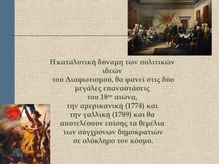 η εποχη του διαφωτισμου | PPT
