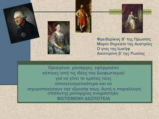 η εποχη του διαφωτισμου | PPT